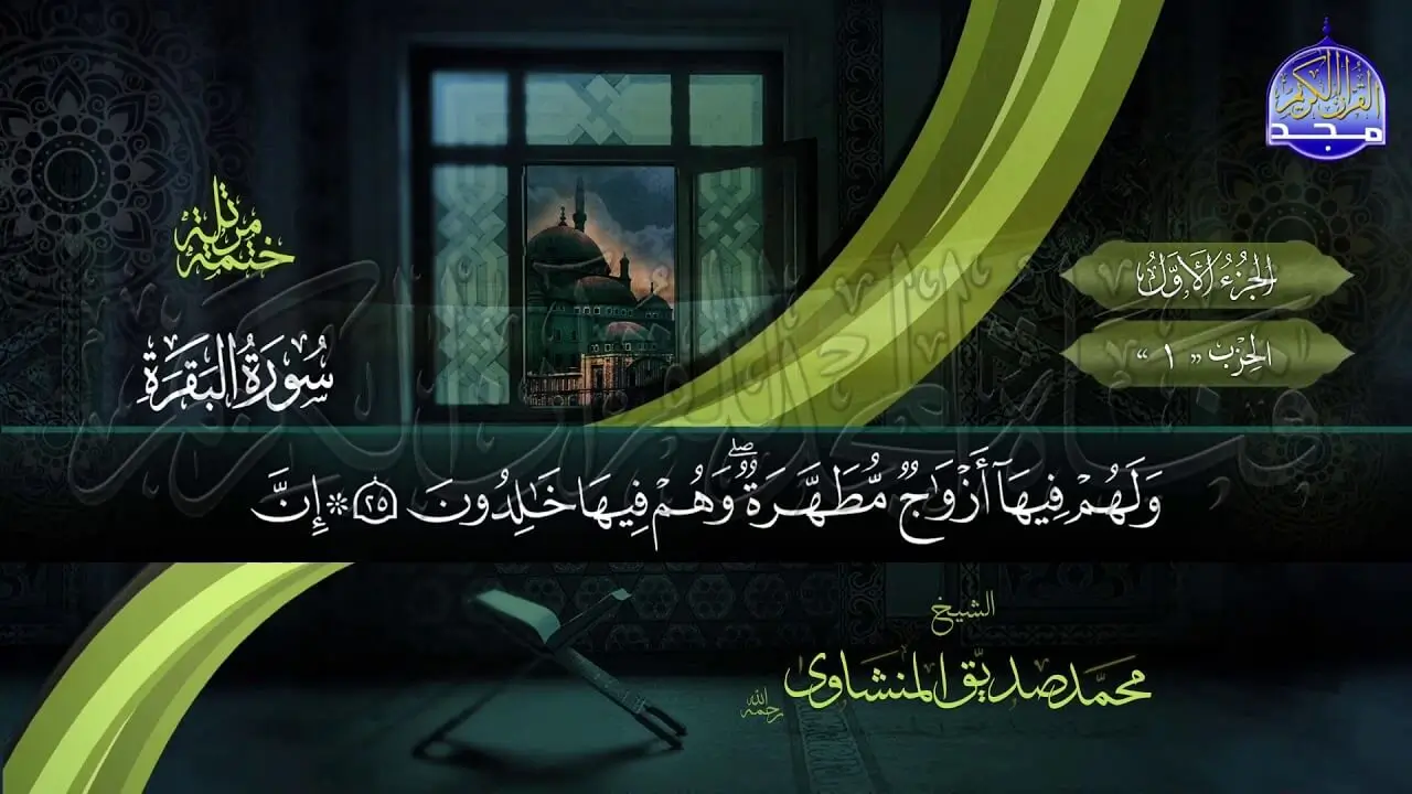 Almajd Quran Live — Watch Free 24/7 Online | Saudi Quran Channel